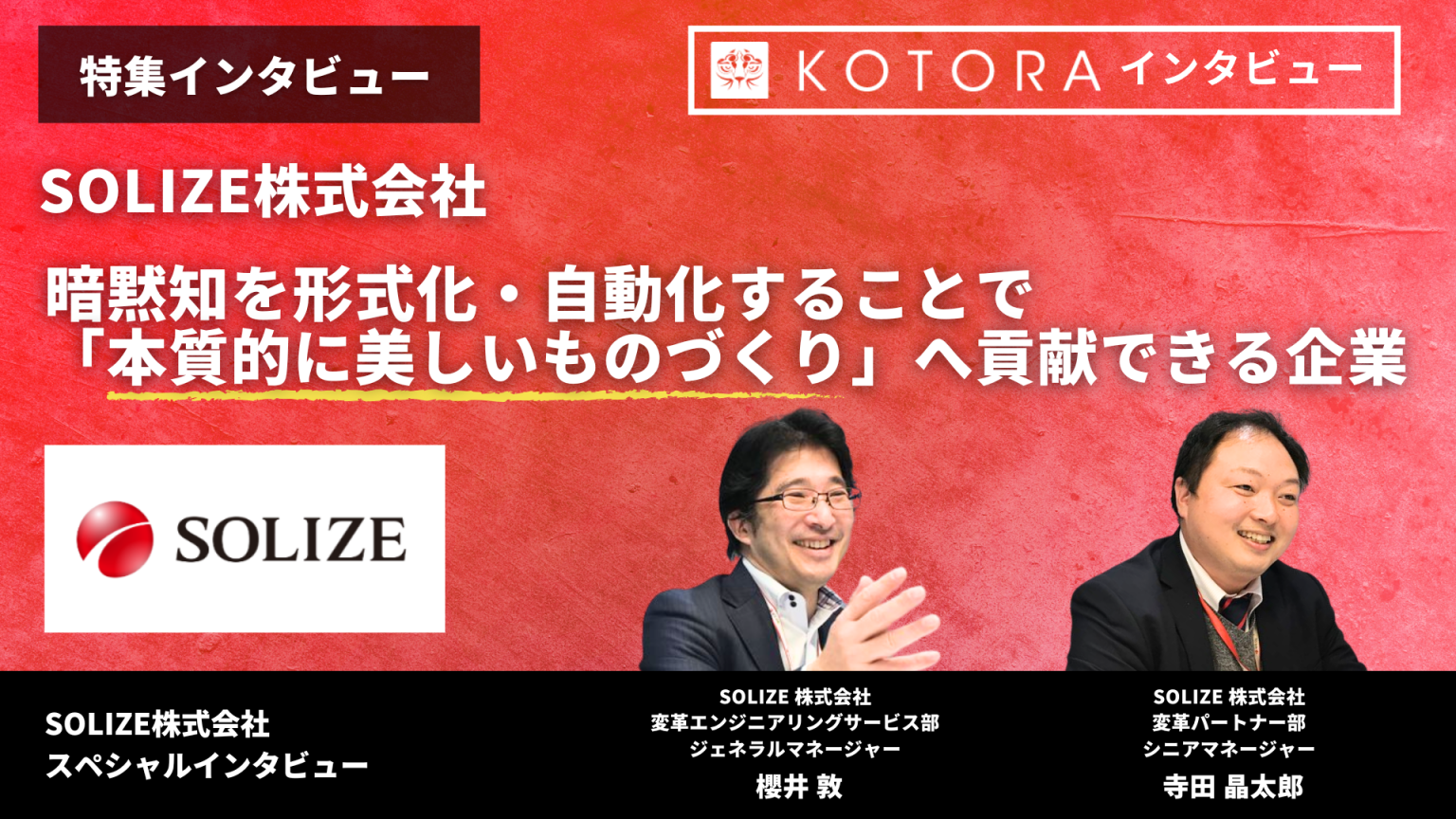 【SOLIZE株式会社】暗黙知を形式化・自動化することで「本質的に美しいものづくり」へ貢献できる企業 - KOTORA JOURNAL